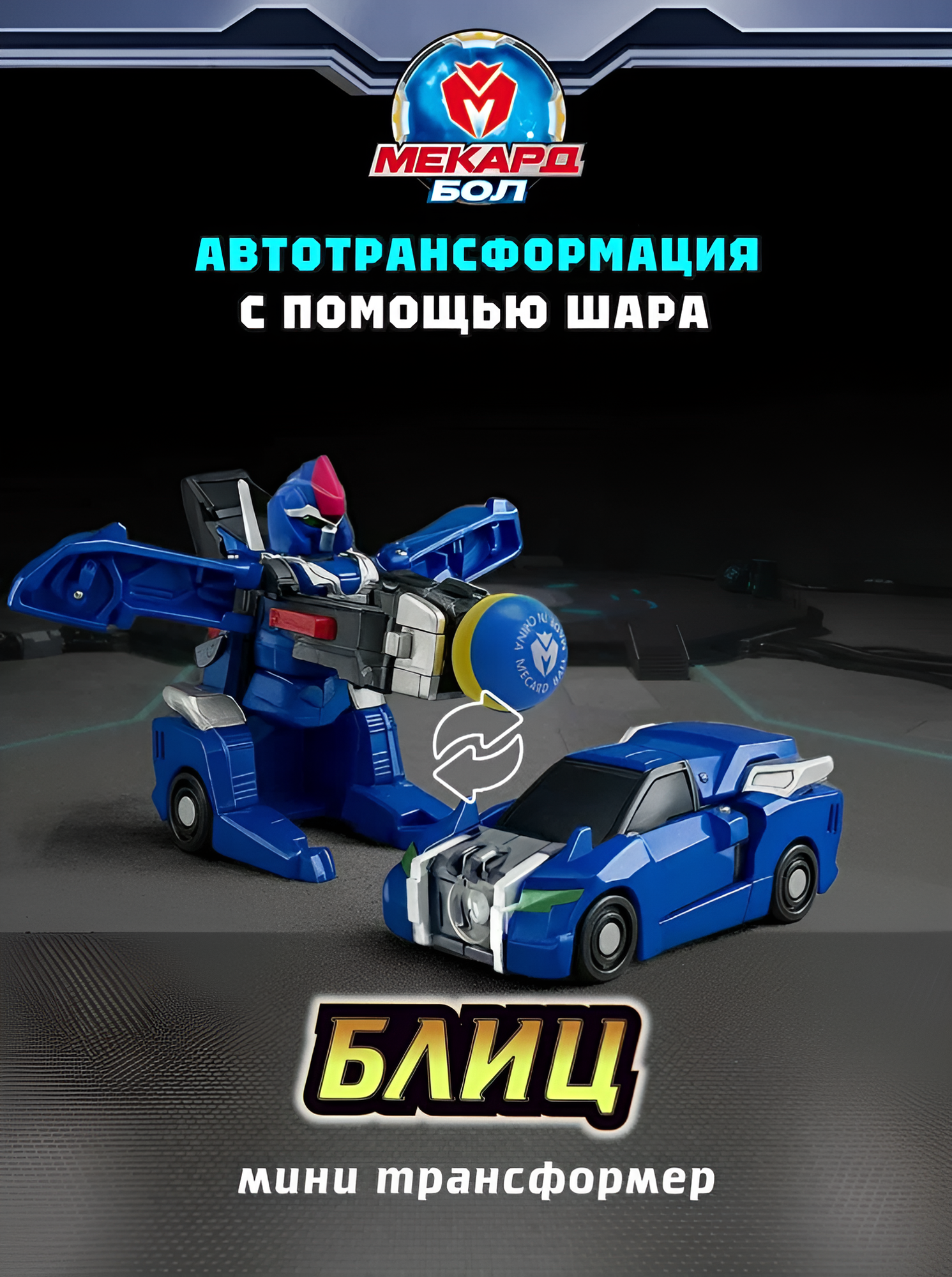 Игрушка робот трансформер для мальчиков Блиц мини (2сезон) Mecard Ball / Мекардбол