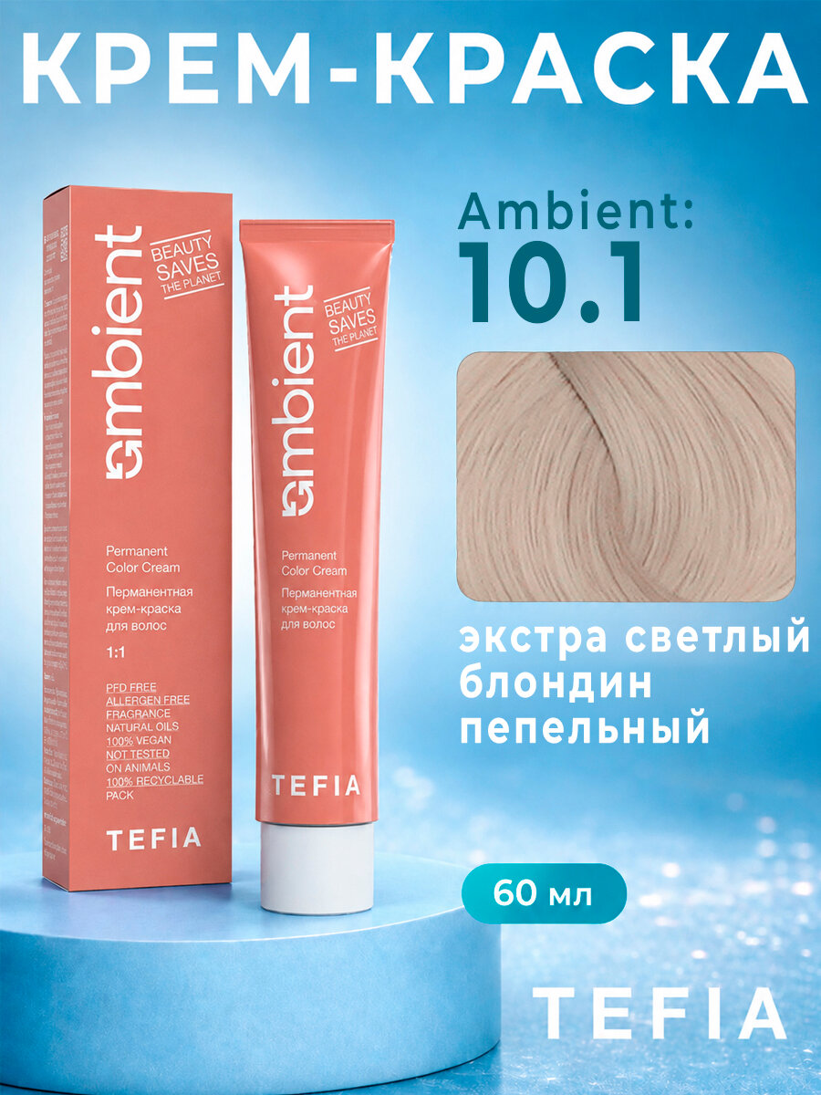 Крем-краска Tefia Ambient 10.1, для стойкого окрашивания волос, без аммиака, без парабенов