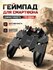 Геймпад для смартфона PUBG, COD