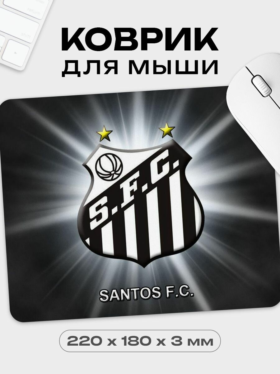 Коврик для мышки футбол Santos FC Сантос