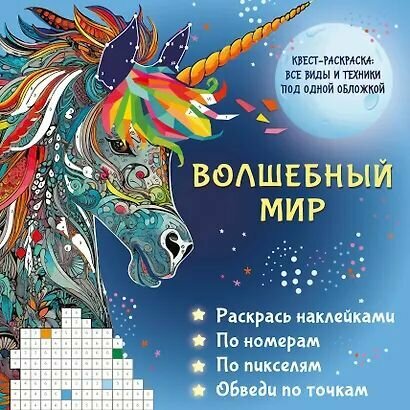 Волшебный мир. Раскрась наклейками, по номерам, по пикселям, обведи по точкам (Макарова Д. Г, Мирошникова)