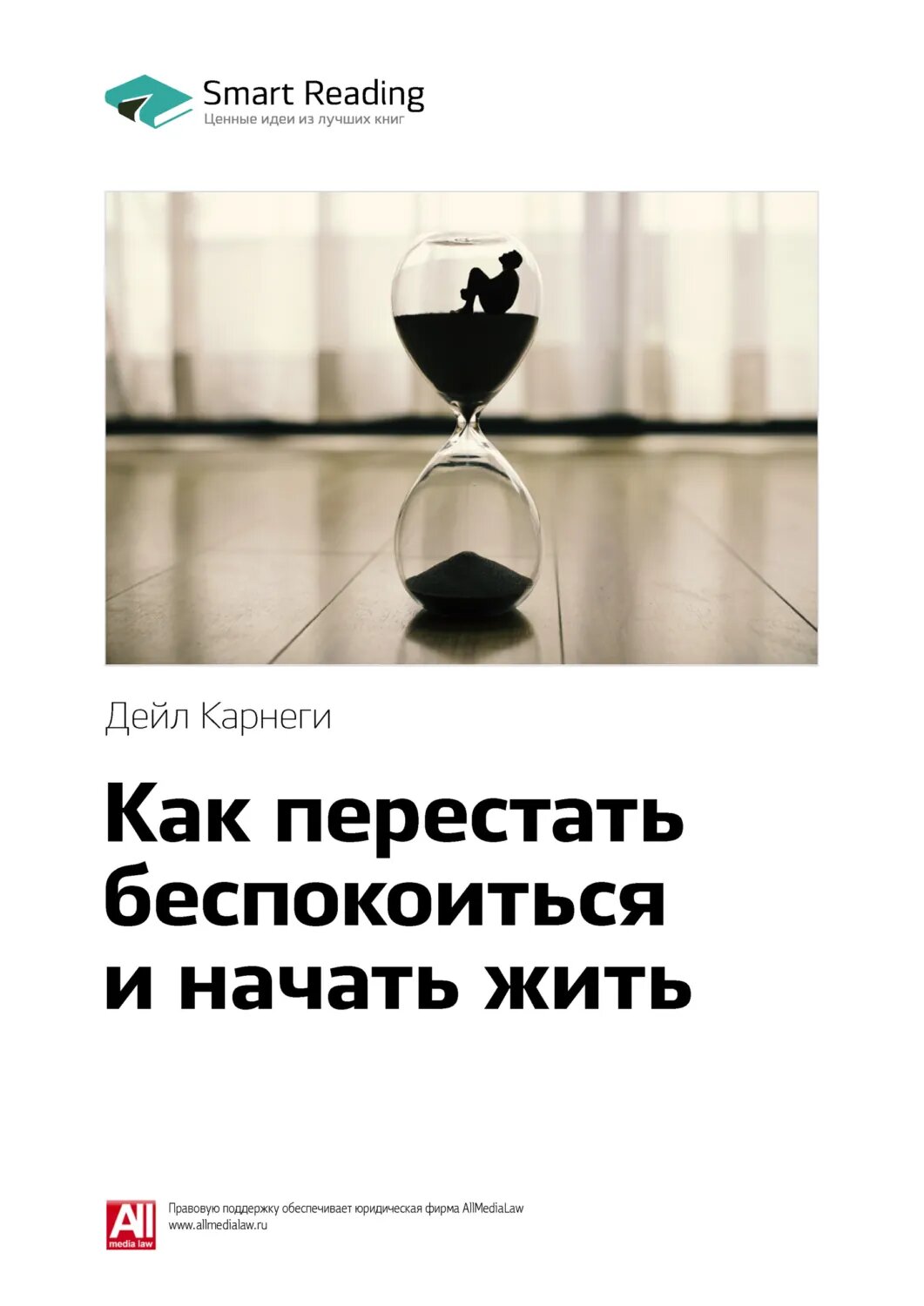 Ключевые идеи книги: Как перестать беспокоиться и начать жить. Дейл Карнеги [Цифровая книга]