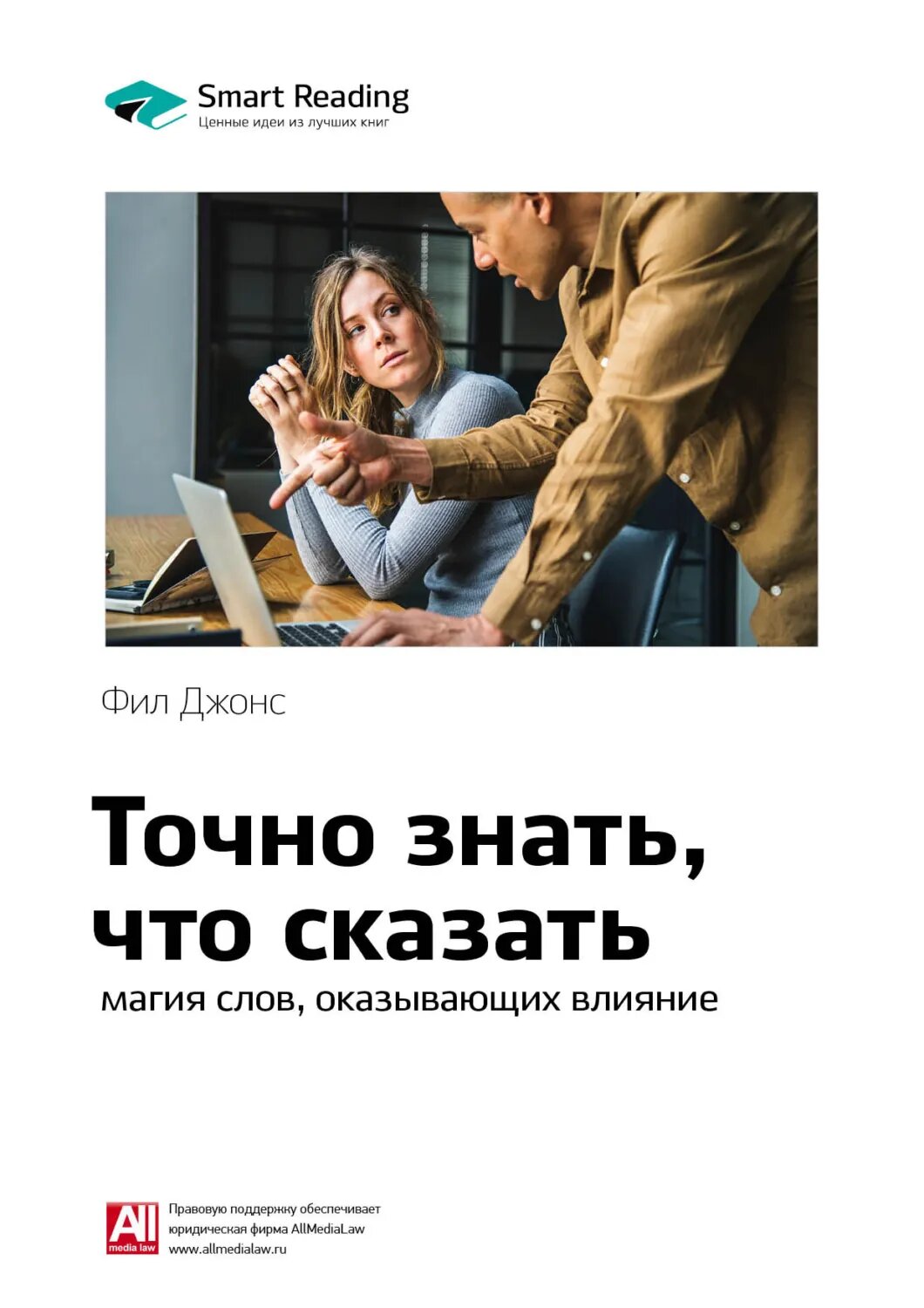 Ключевые идеи книги: Точно знать, что сказать: магия слов, оказывающих влияние. Фил Джонс [Цифровая книга]