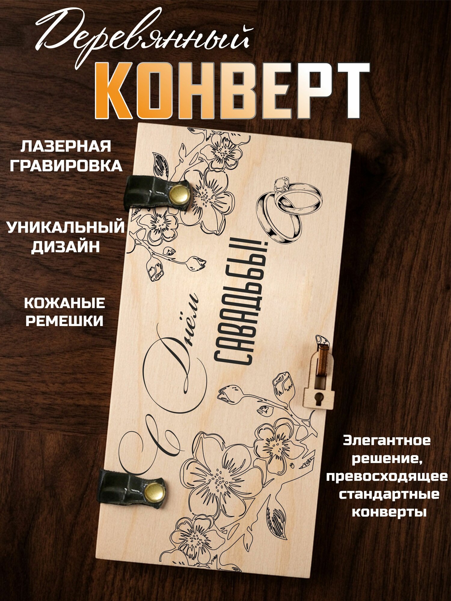 Конверт для денег деревянный с гравировкой С днем свадьбы! (кольца)