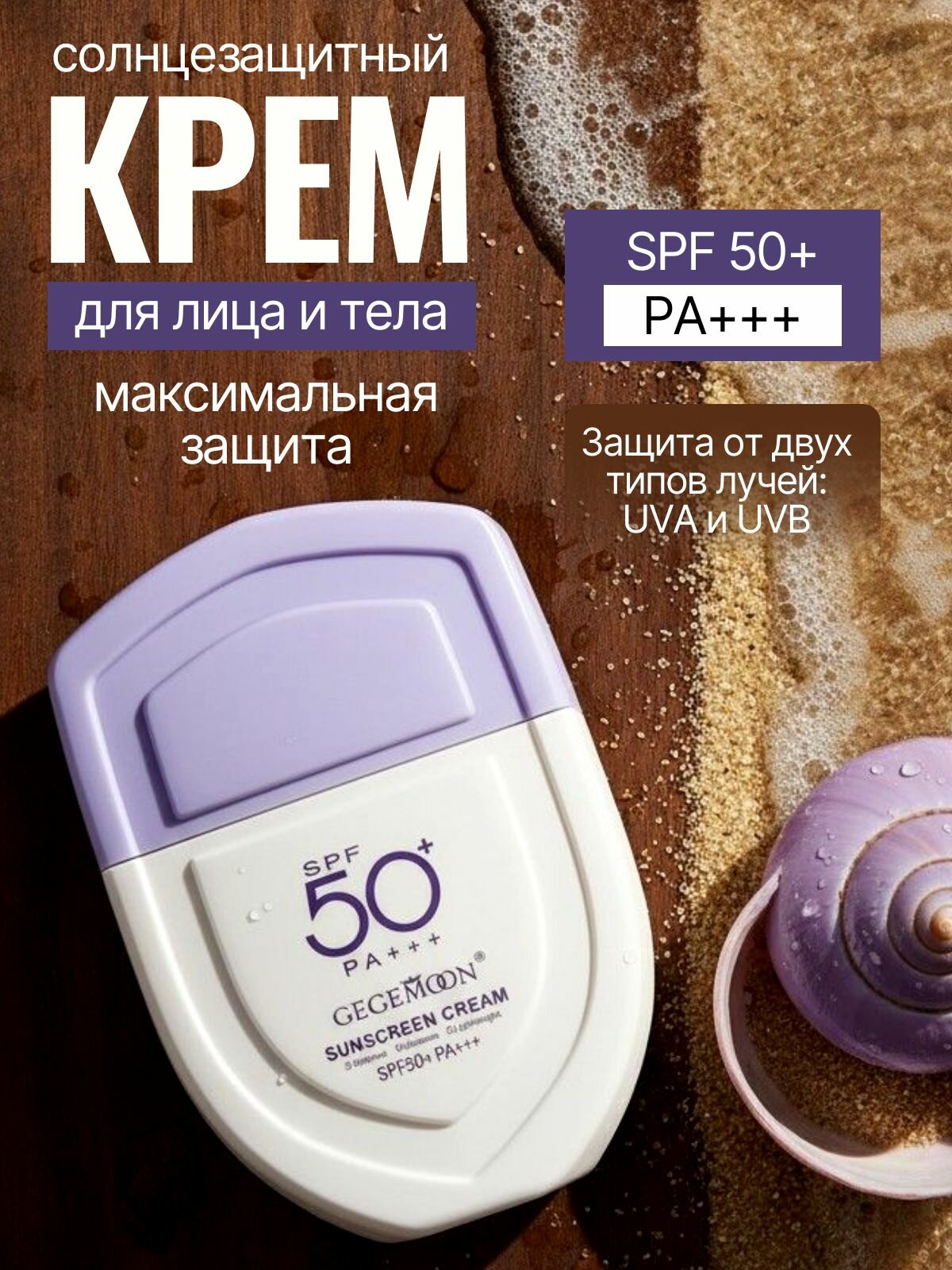 Солнцезащитный крем для лица и тела spf 50 , Крем от загара, Средство от солнца защита от ультрафиолета спф 50