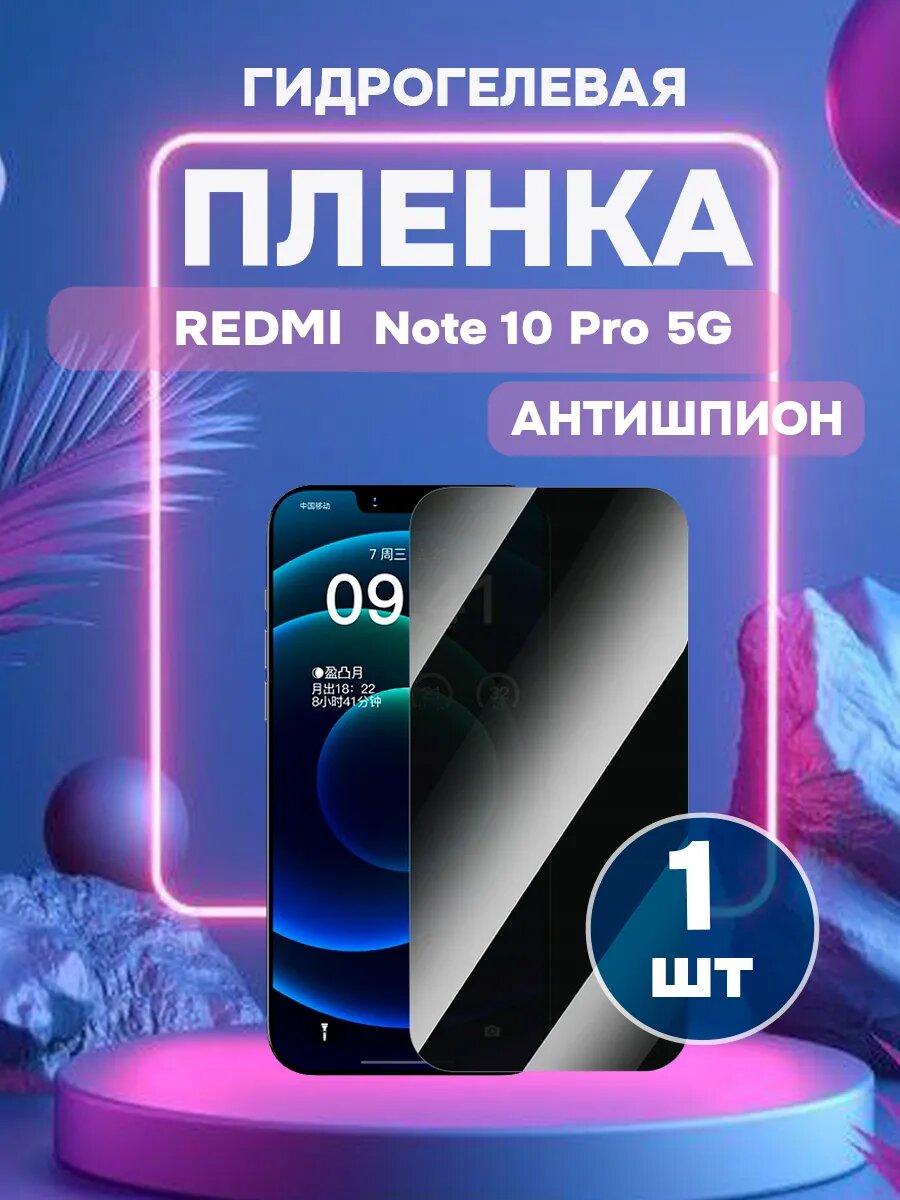 Гидрогелевая пленка антишпион Redmi Note 10 Pro 5G-1 , олеофобное покрытие, гидрогелевый