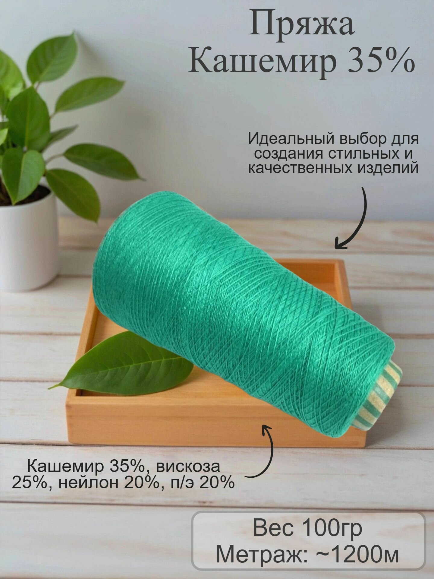 Пряжа Кашемир 35%, вес нетто 100гр, номер цвета: 948 (зелено-бирюзовый)