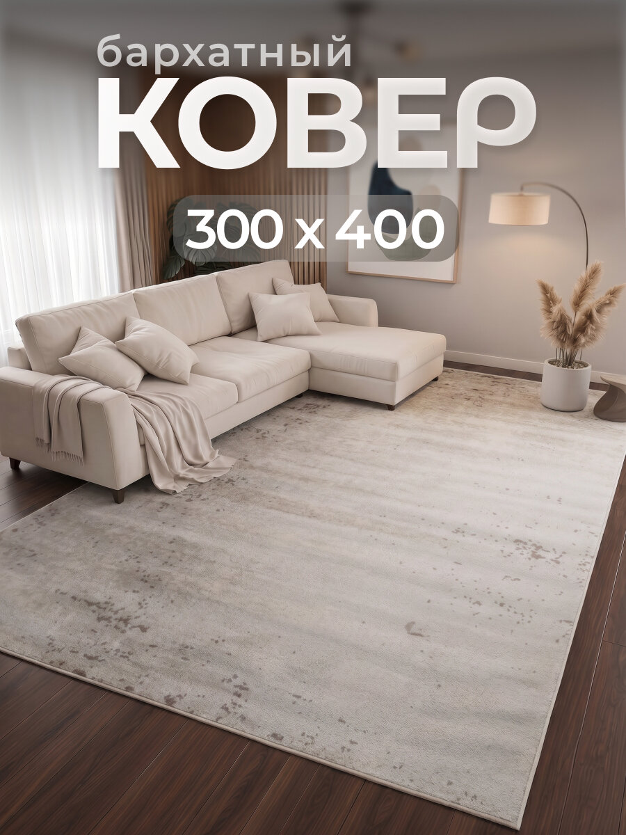 Ковер 300x400 см, прямоугольный, цвет бежевый, ковер в гостиную