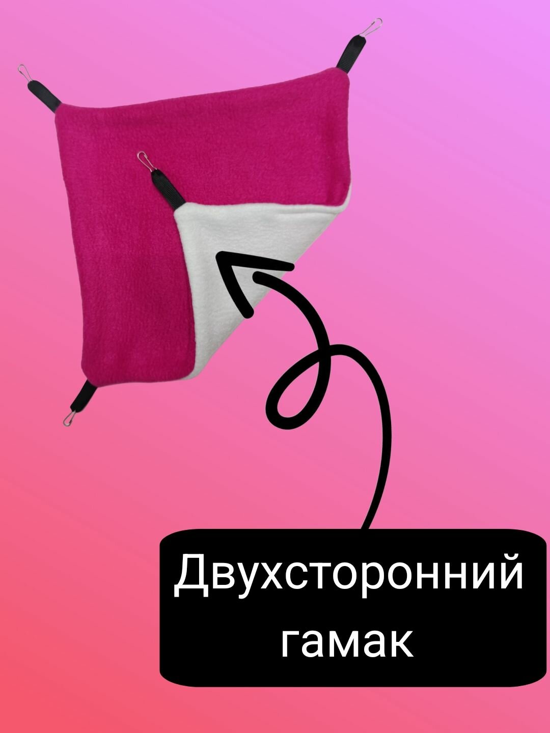 Гамак для грызунов "Уютное гнёздышко", флис, малиновый-белый, 35x35 см — фото 1