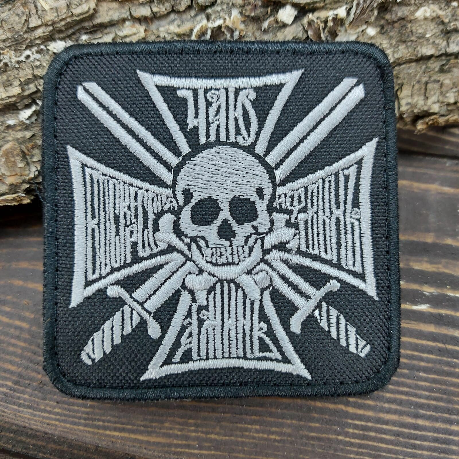 Нашивка ( шеврон патч patch ) тактическая Бакланов / Чаю воскресение мертвых аминь вышитая на липучке 9Х9 серая