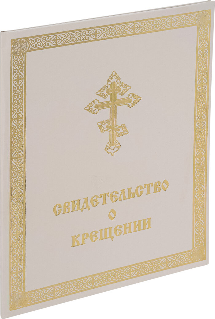 Обложка для свидетельства о крещении