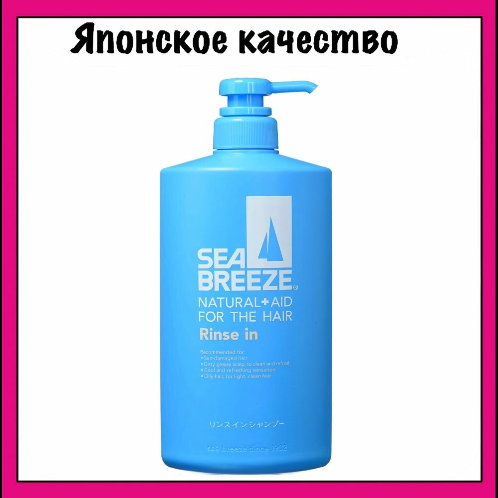 Sea Breeze Шампунь с кондиционером 2 в 1 для жирной кожи головы и всех типов волос, с аква-цитрусовым ароматом, Shiseido Rinse In Shampoo 600 мл.