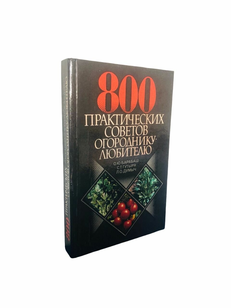 800 практических советов огороднику-любителю. О. Ю Барабаш.