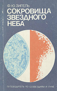 Сокровища звездного неба. Путеводитель по созвездиям и Луне (5-е изд.)