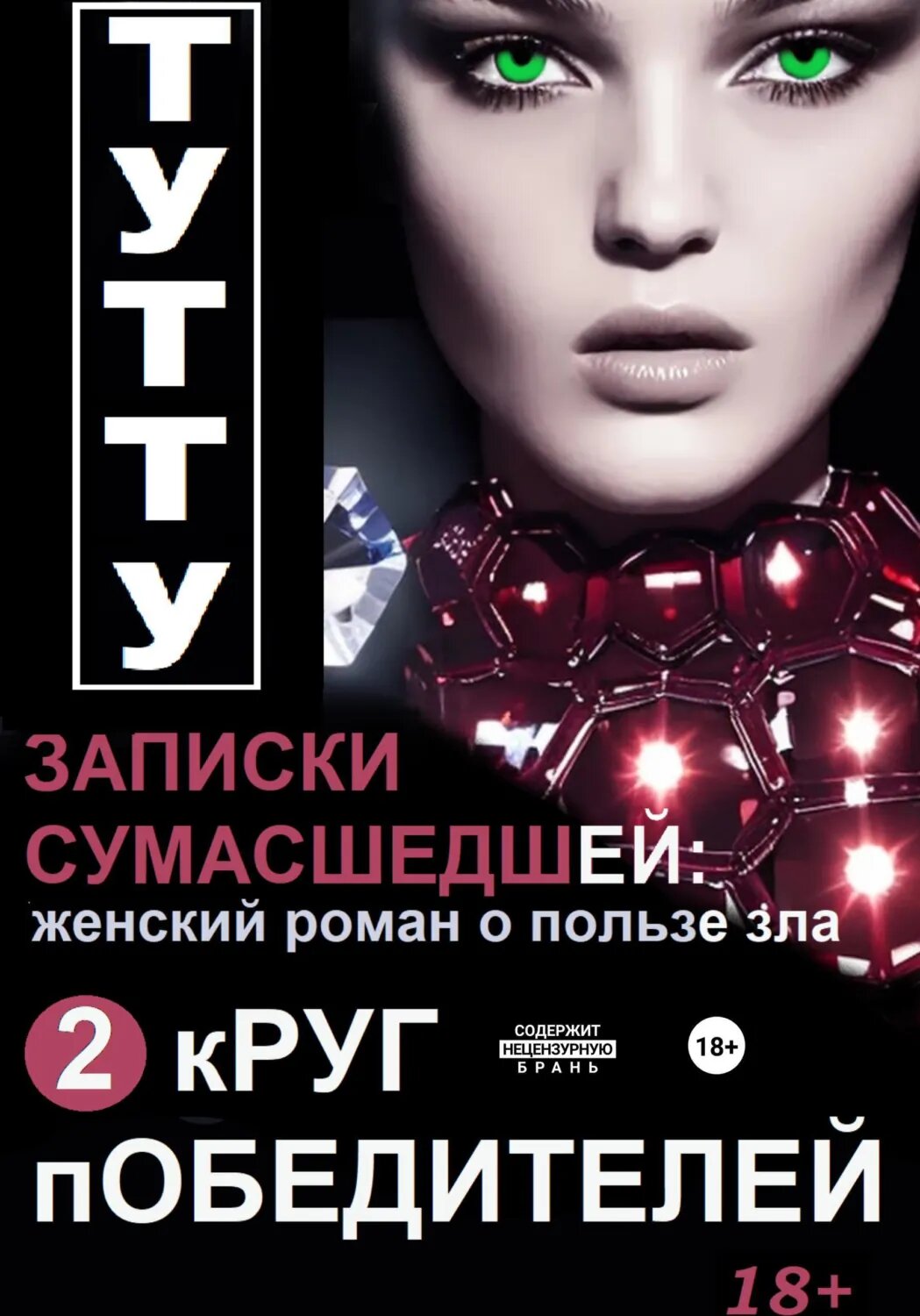 Записки сумасшедшей: женский роман о пользе зла. Книга 2. Круг победителей [Цифровая книга]