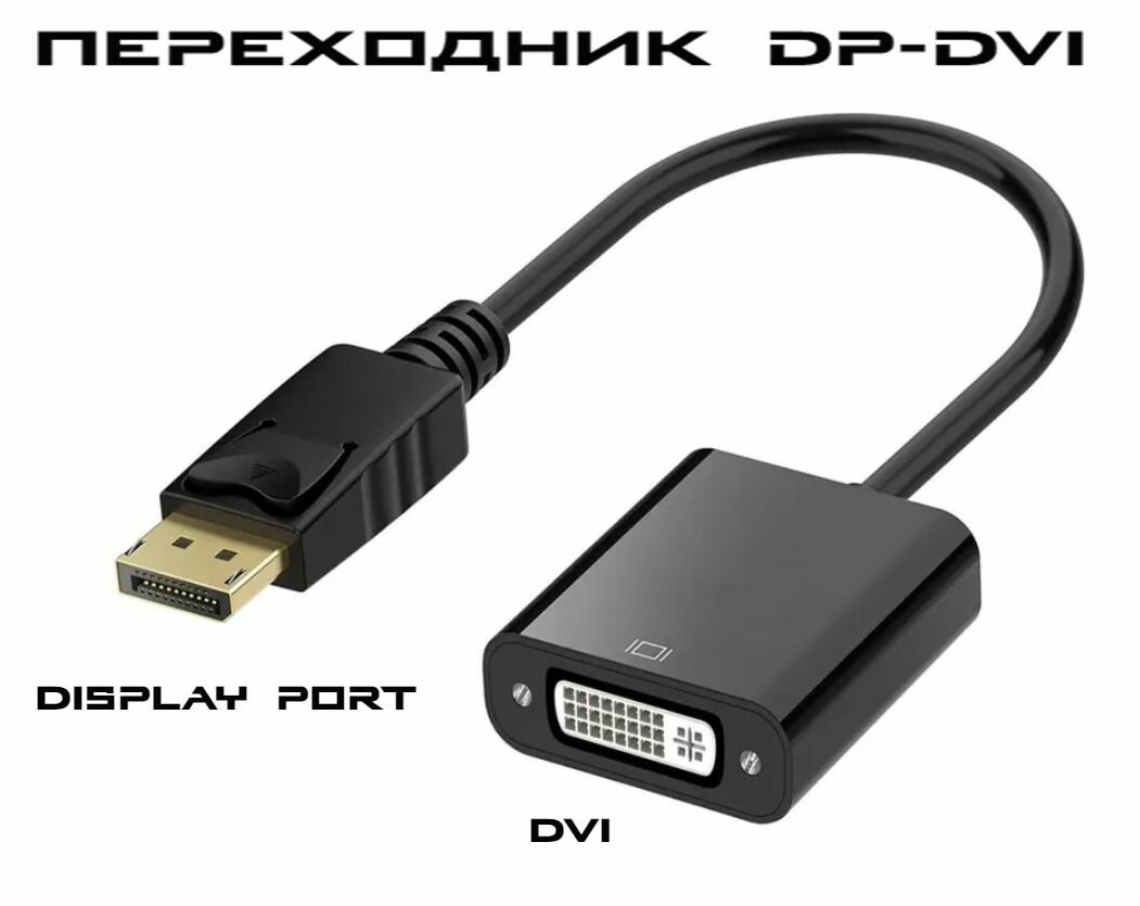 Конвертер переходник Display Port в DVI, адаптер для преобразования видео сигнала, для монитора, телевизора, ноутбука, компьютера, PS, Xbox, черный