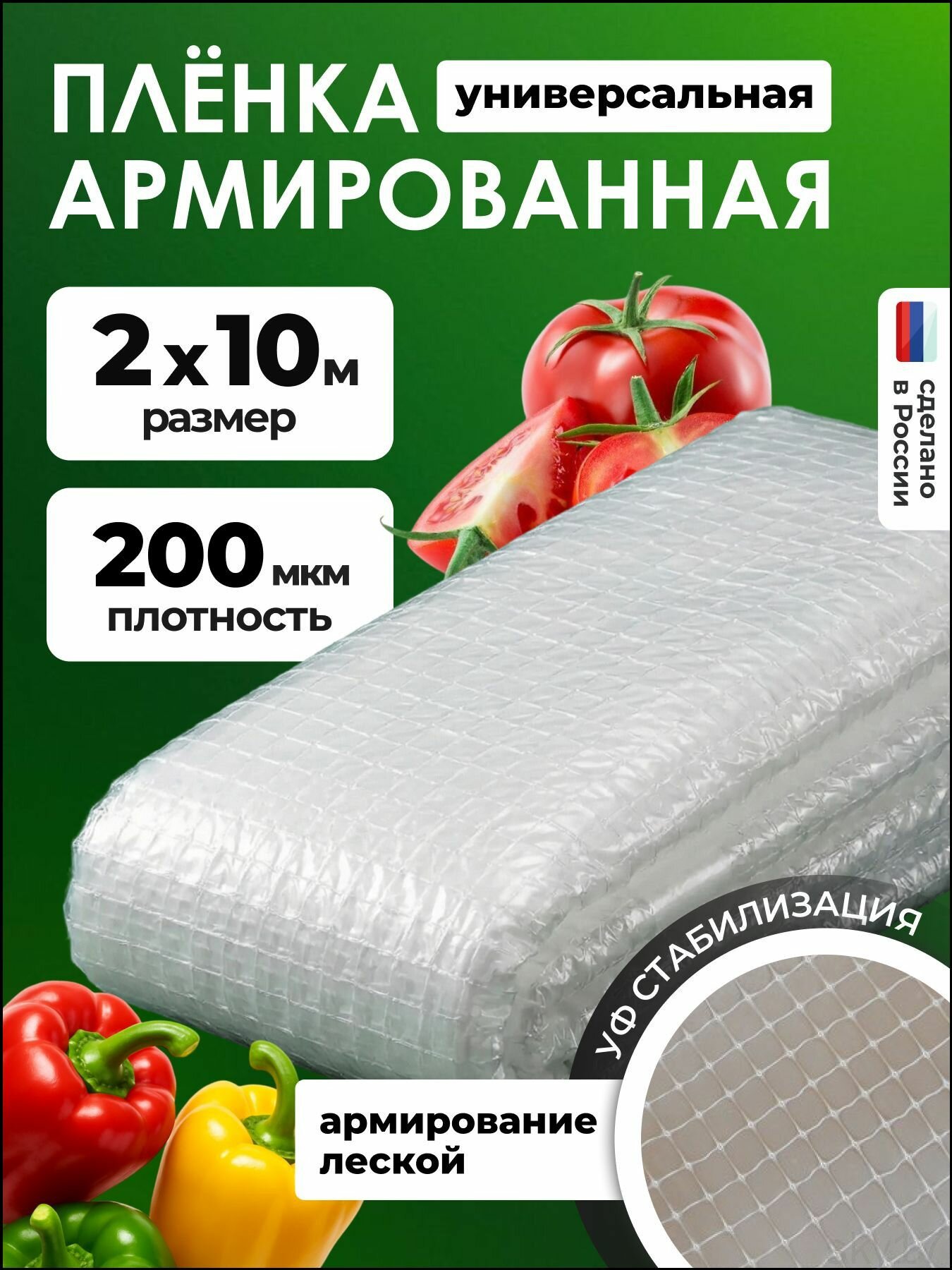 Армированная полиэтиленовая пленка 200мкм для теплиц и парников на леске 2х10м
