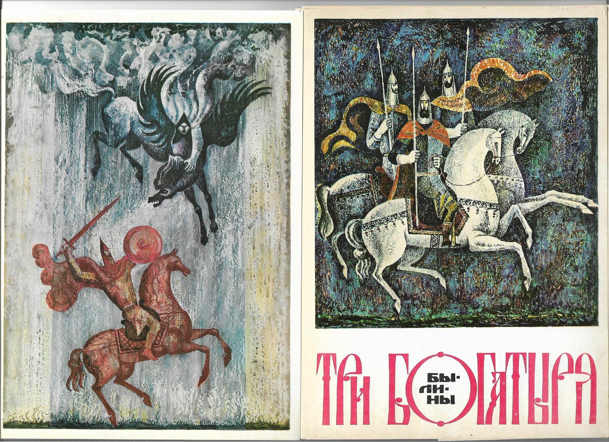 Большие глянцевые открытки СССР. Три Богатыря. Былины. 1977 год. Набор - 16 открыток.