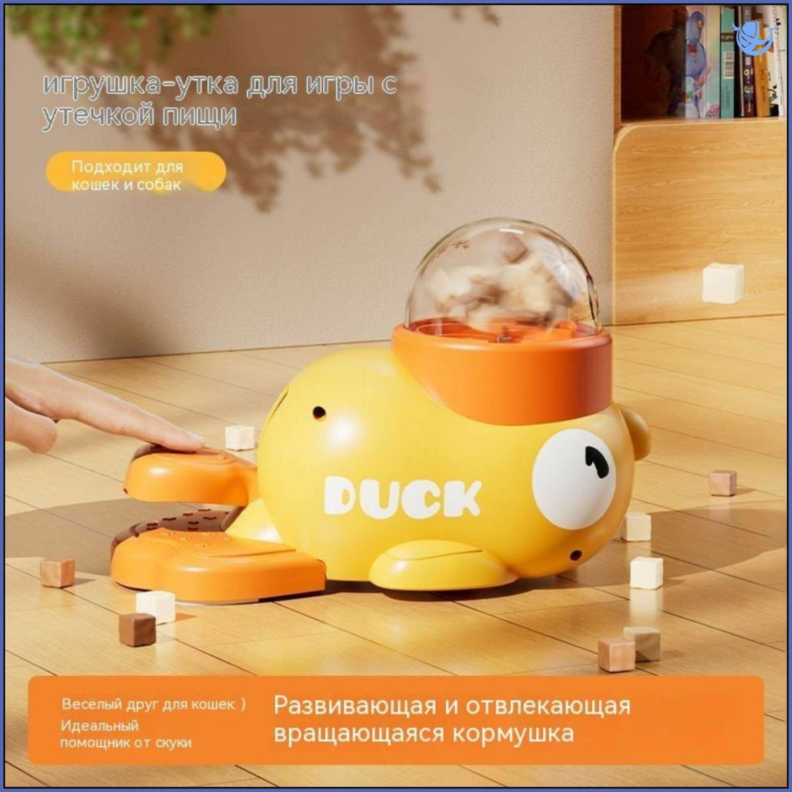Кроссбрендовый хит интерактивная игрушка-кормосъемник для кошек и собак в виде маленькой желтой утки: тренировочный аппарат для автоматического кормления