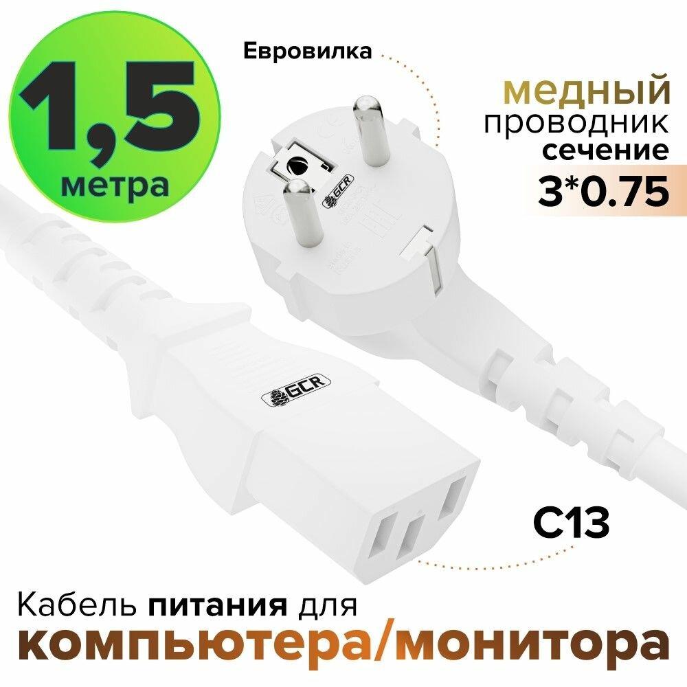 Кабель питания 1,5 метра сечение 3 x 0,75 мм евровилка угловая Schuko разъем C13 кабель GCR 220V белый провод для блока питания пк, для принтера