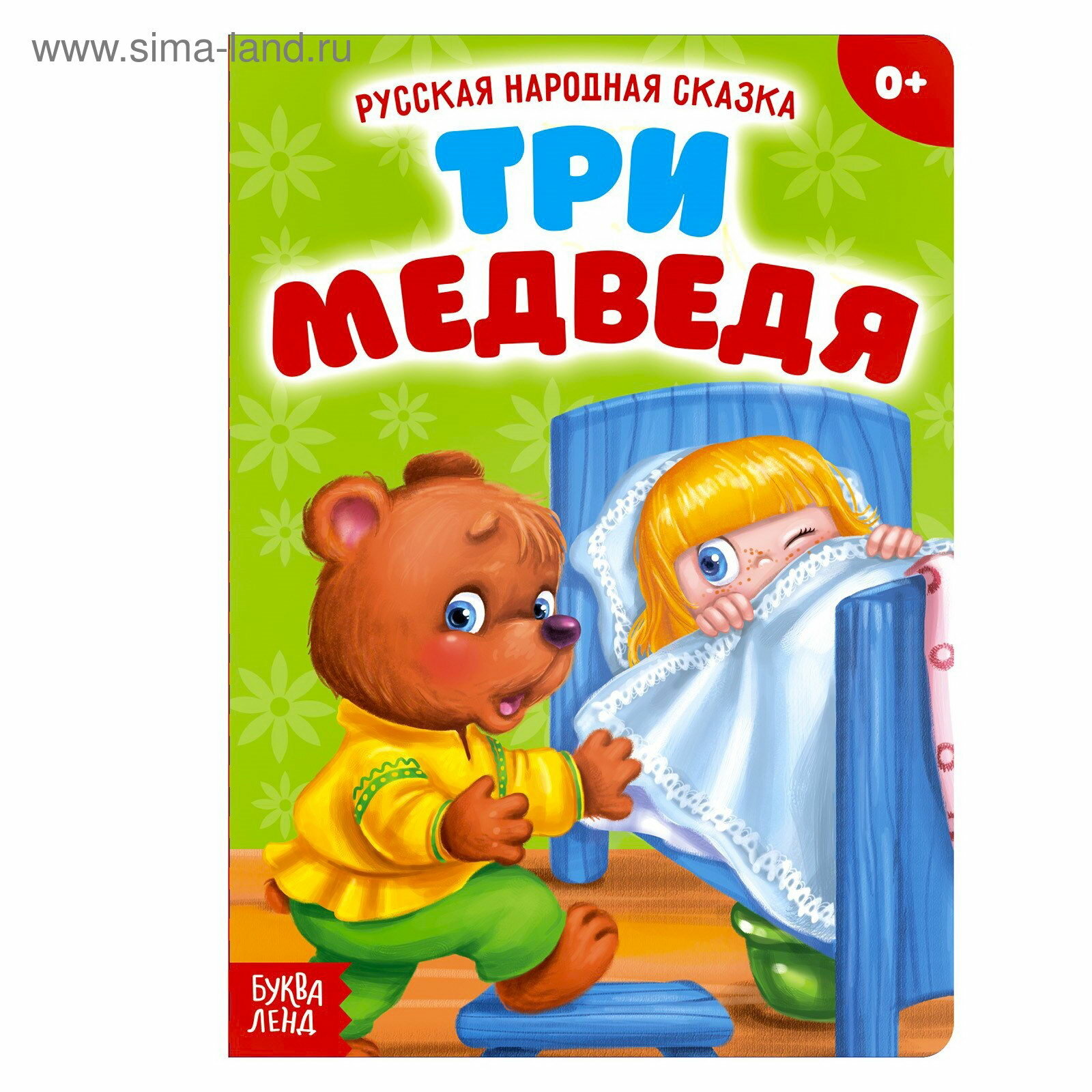 Русская народная сказка "Три медведя", 12 стр, возраст: для детей