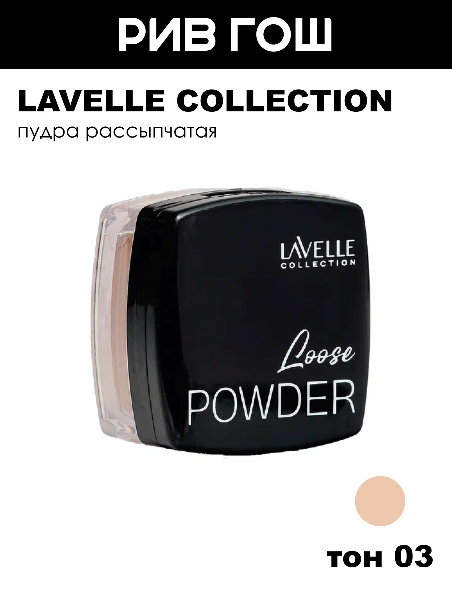 LAVELLE COLLECTION Пудра рассыпчатая Loose Powder, 5 г, 03 Золотисто-бежевый
