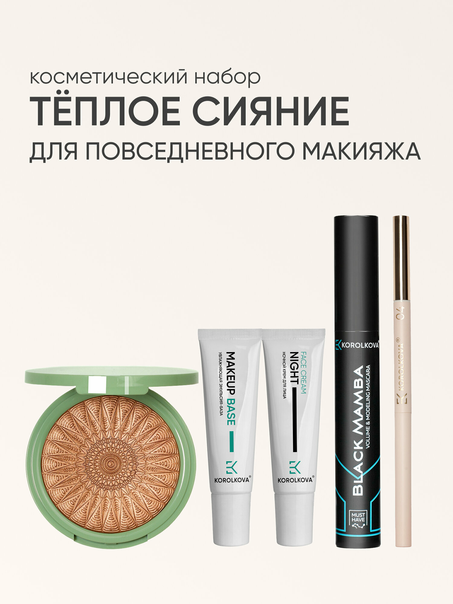 Набор для повседневного макияжа «Тёплое сияние» от KOROLKOVA