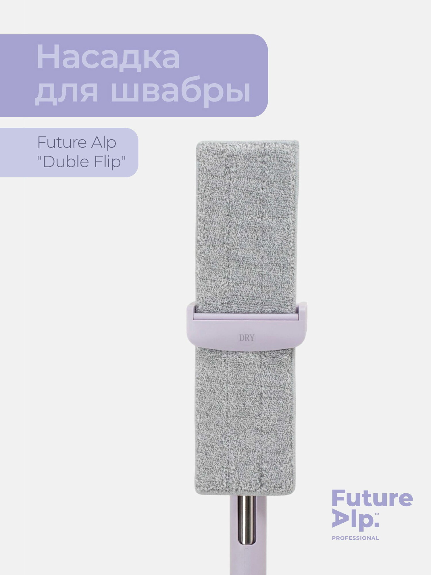 Насадка для швабры Duble Flip, профессиональная микрофибра, 36.5x10.5 см