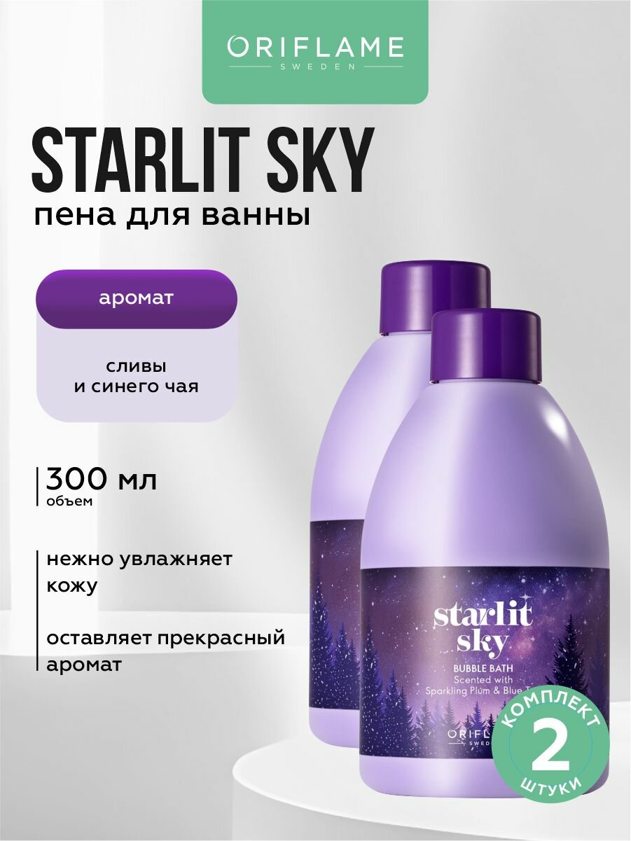 Пена для ванны Oriflame Starlit Sky с ароматом сливы и синего чая 300 мл. х 2 шт.