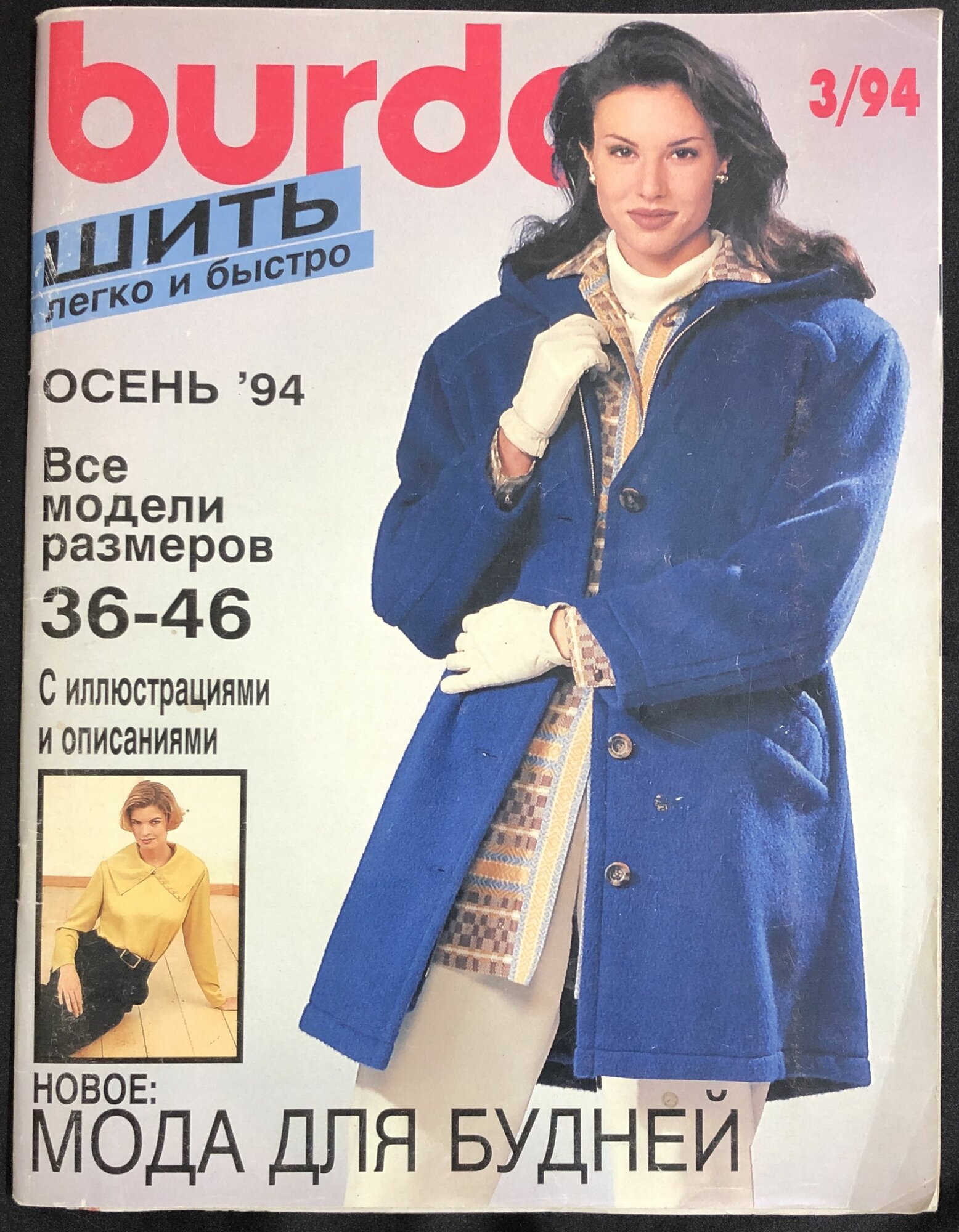 Журнал Бурда (Burda Style) шить легко и быстро лето № 3 1994 # 3