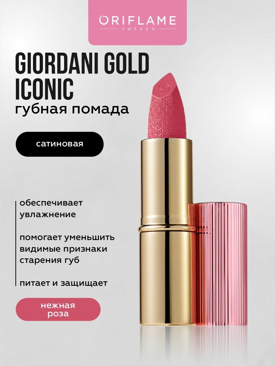 Сатиновая губная помада Giordani Gold Iconic тон Нежная Роза