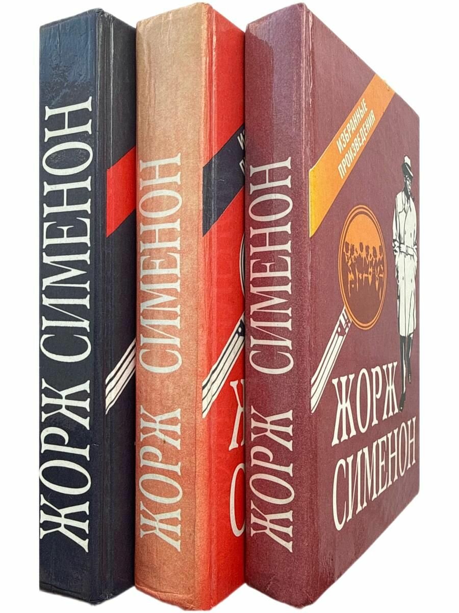 Жорж Сименон. Избранные произведения. Выпуски I-III (комплект из 3 книг)