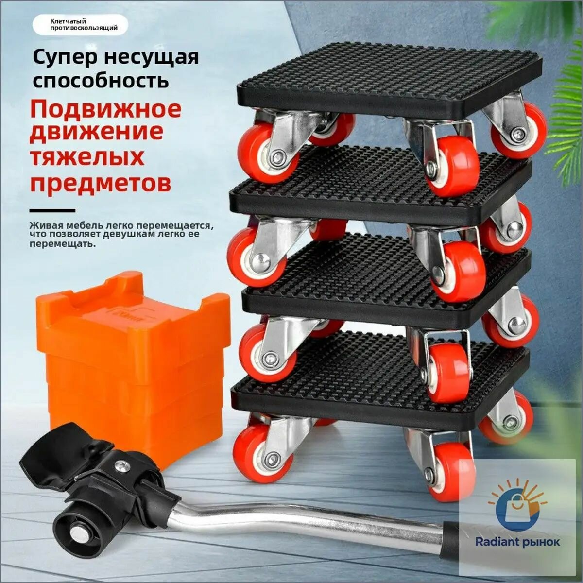 Набор для перемещения мебели