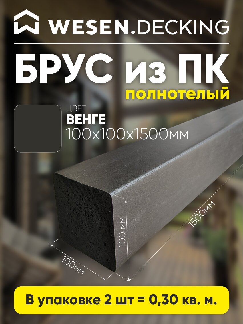 Брус полимерный 100х100х1500 мм, Венге, 2 шт