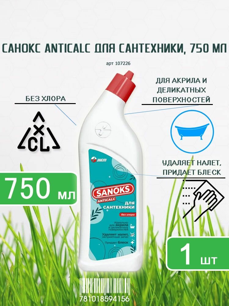 Чистящее средство для сантехники Санокс Anticalc (Антикальк), 750мл х 1шт
