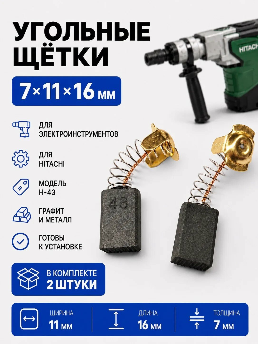 Угольные щётки - 2шт 7x11x16 мм для Hitachi H-43