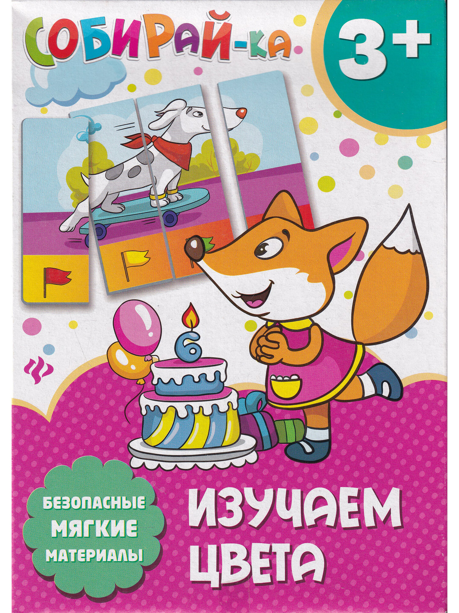 Собирай-ка. Изучаем цвета. Книжка-пазл