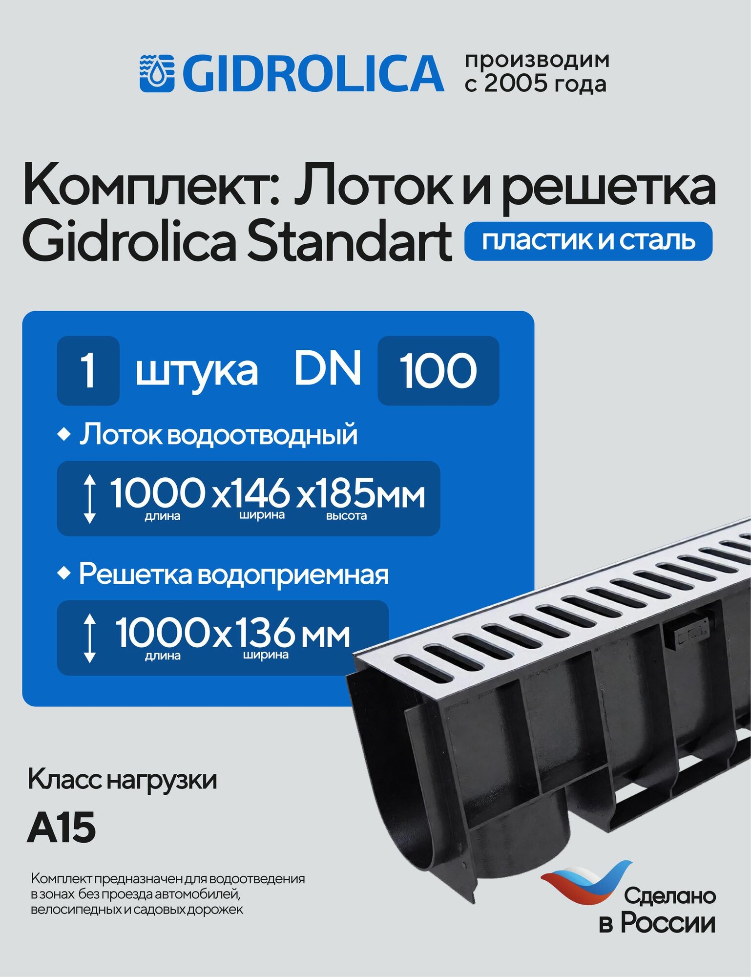 Лоток водоотводный h185 пластиковый Gidrolica Standart DN100 (1000х146х185мм, сечение 100мм) с решеткой стальной оцинкованной, кл. A15, 1 шт