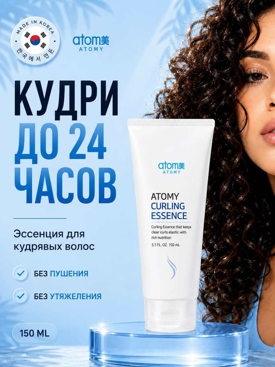 Эссенция для кудрявых и вьющихся волос Atomy (Атоми) Curling Essence, для укладки и локонов, 150 мл