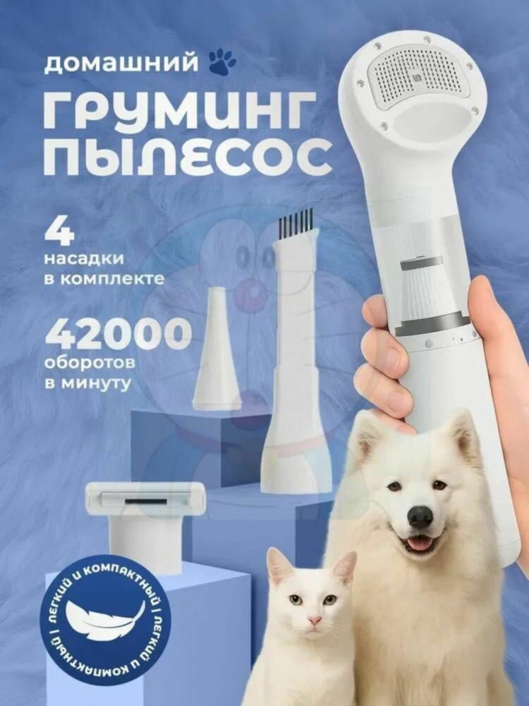Пылесос для груминга кошек и собак с насадками для вычесывания шерсти, вакуумная расческа от линьки, тихий портативный прибор бесшумный компактный для удаления шерсти