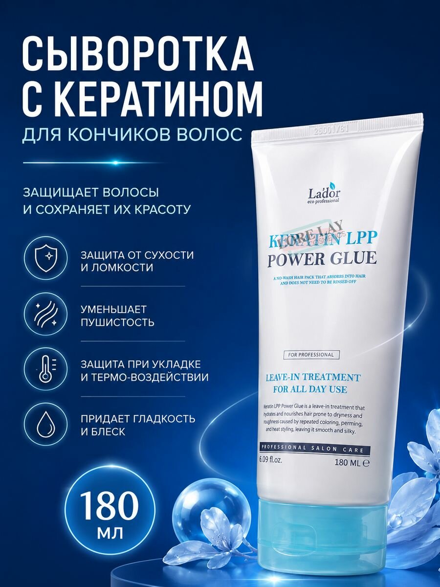 Lador Сыворотка с кератином для секущихся кончиков волос Keratin LPP Power Glue 180 мл