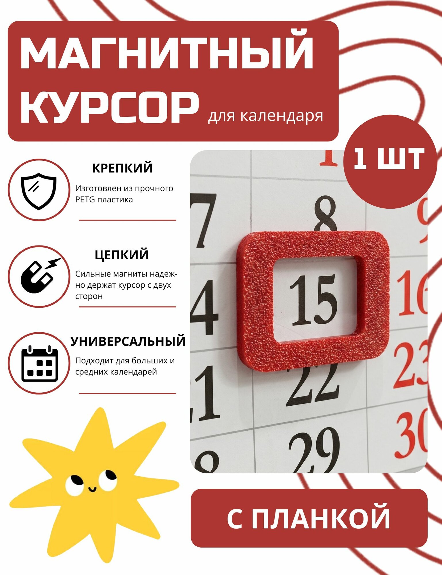 Магнитный курсор для календаря - красный, прямоугольный.