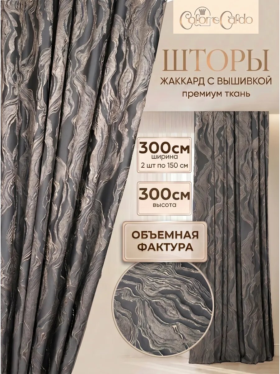 Комплект штор жаккард 3D Мрамор, 2 шт 300х300 см