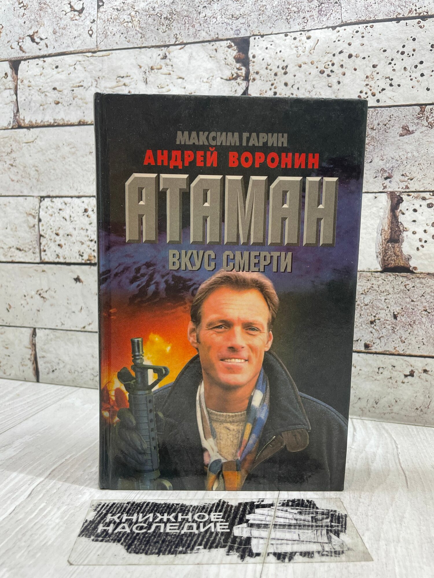 Воронин А. Атаман. Вкус смерти Литература 1998г