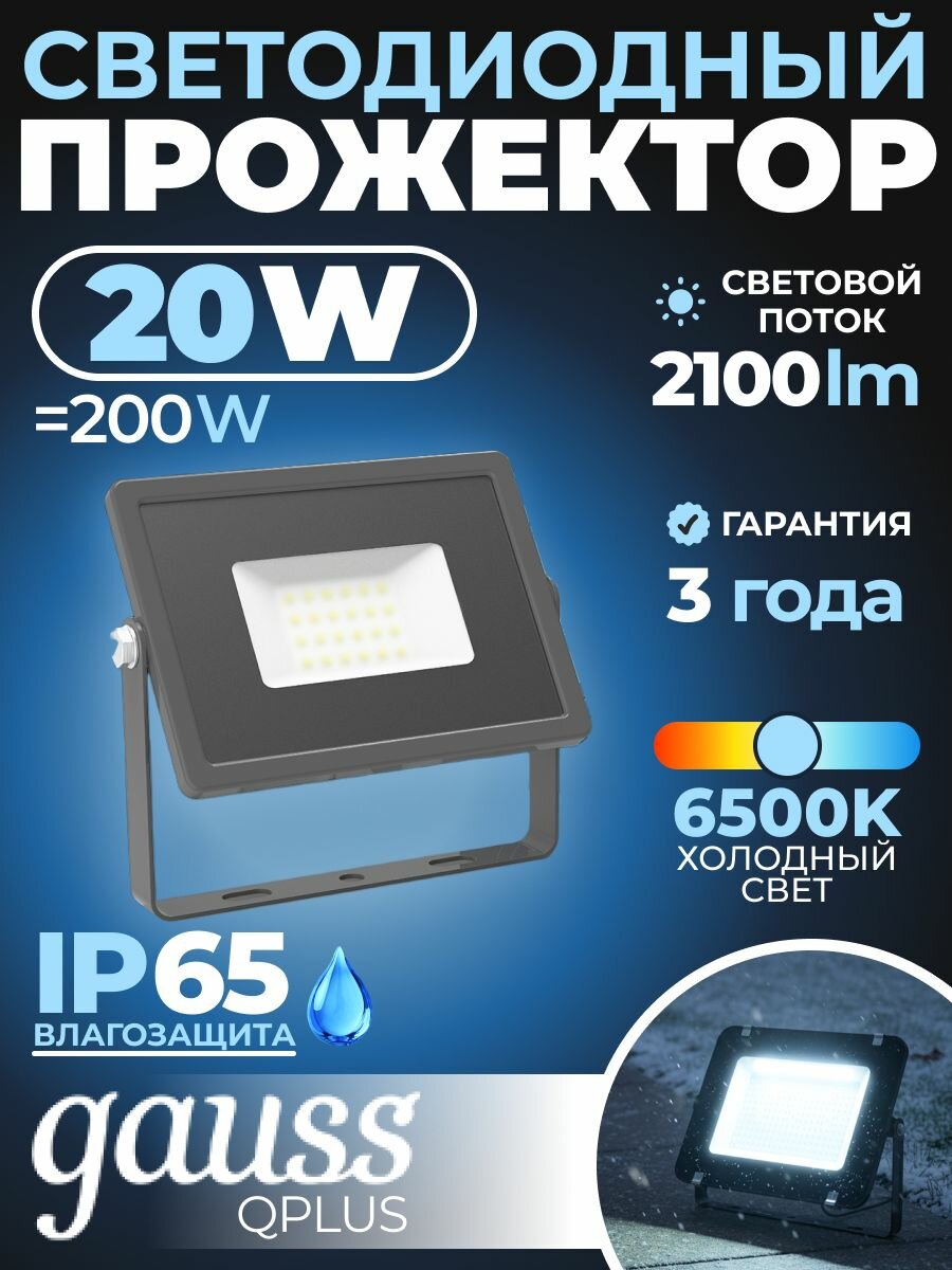 Прожектор Gauss Qplus 20W 1700lm 6500K 200-240V IP65 графитовый LED 1/20