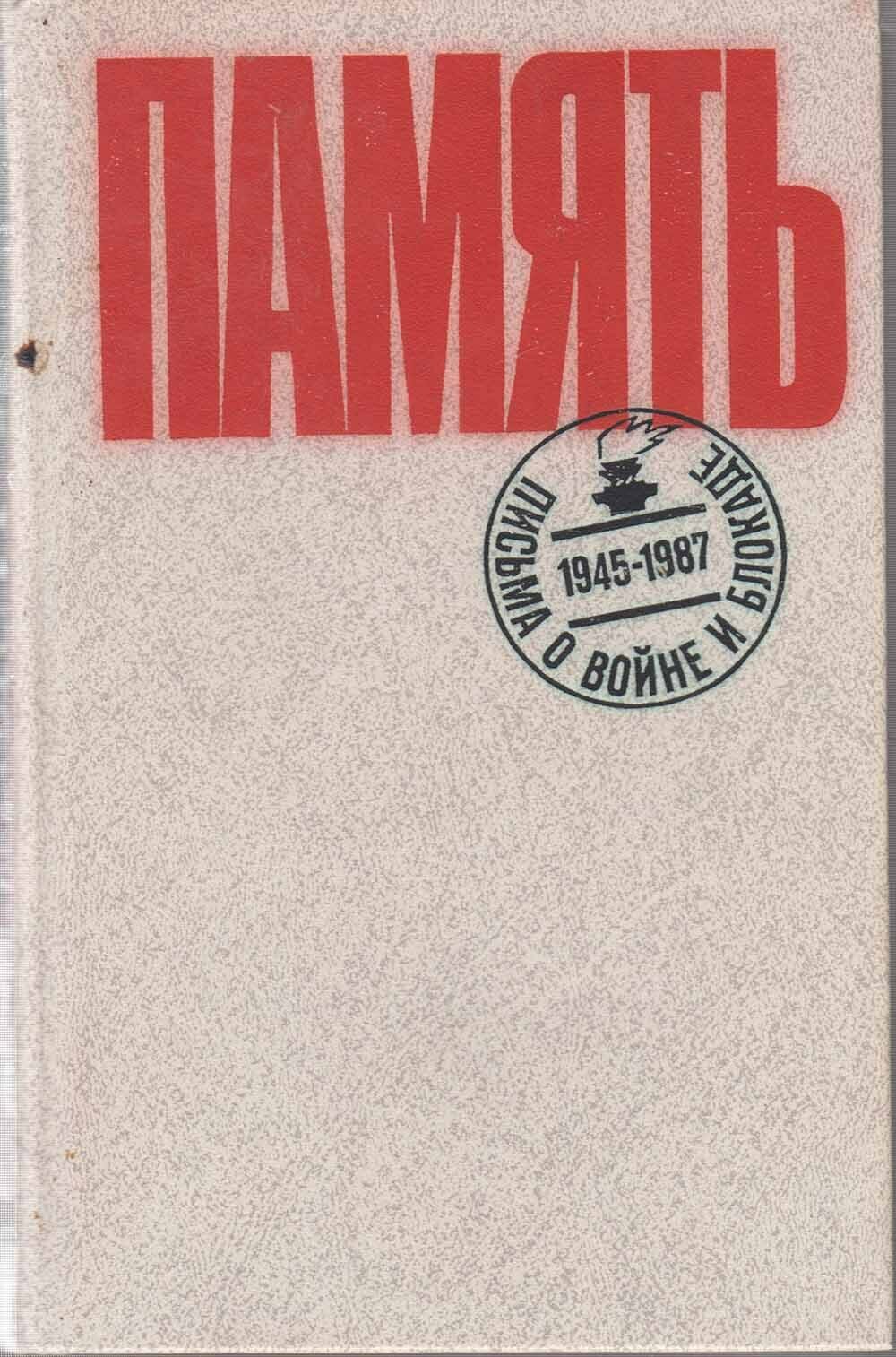 Книга Память 1985 Письма о войне и блокаде Ленинград Твёрдая обл. 688 с. С ч/б илл