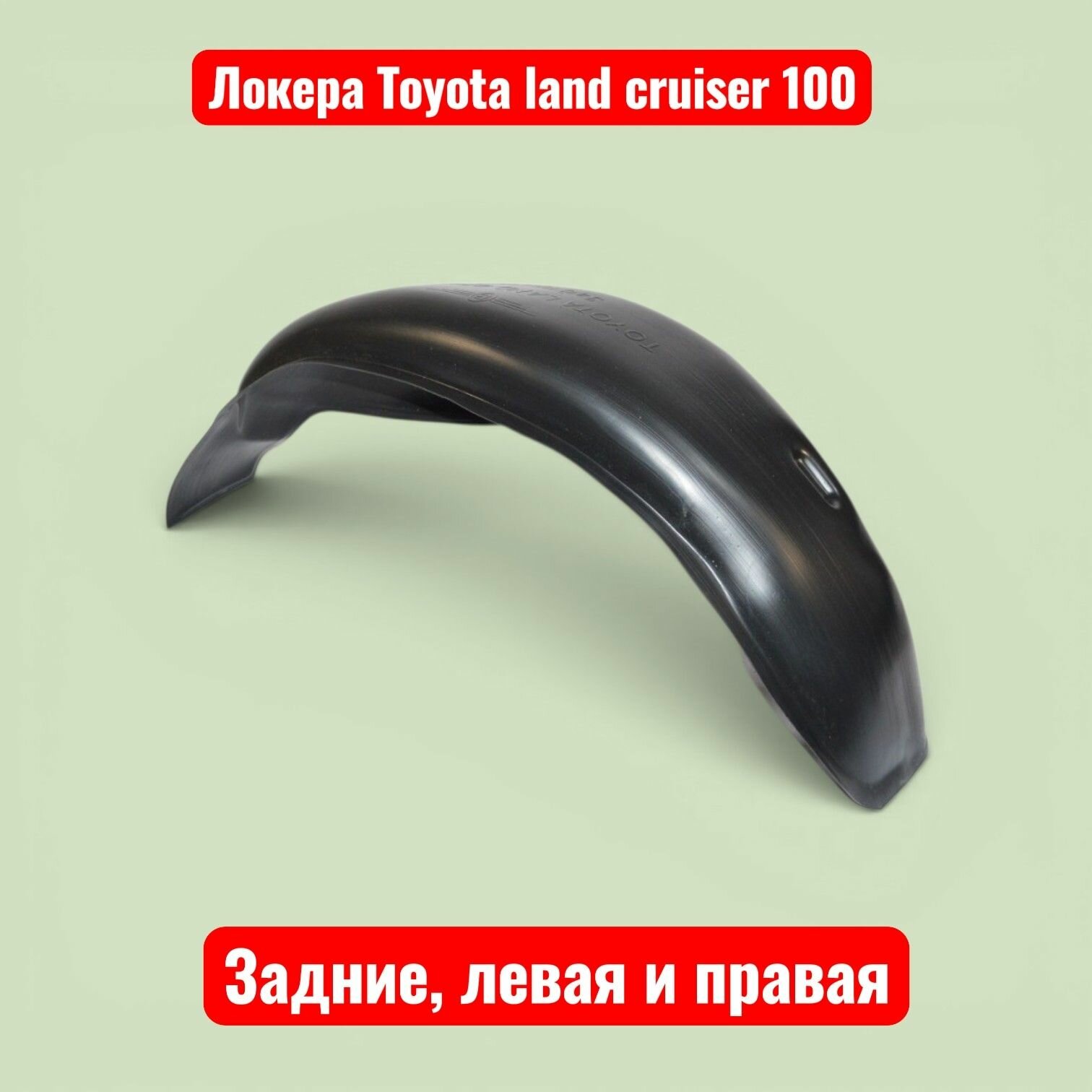 Локера Тойота Лэнд Крузер 100 задние