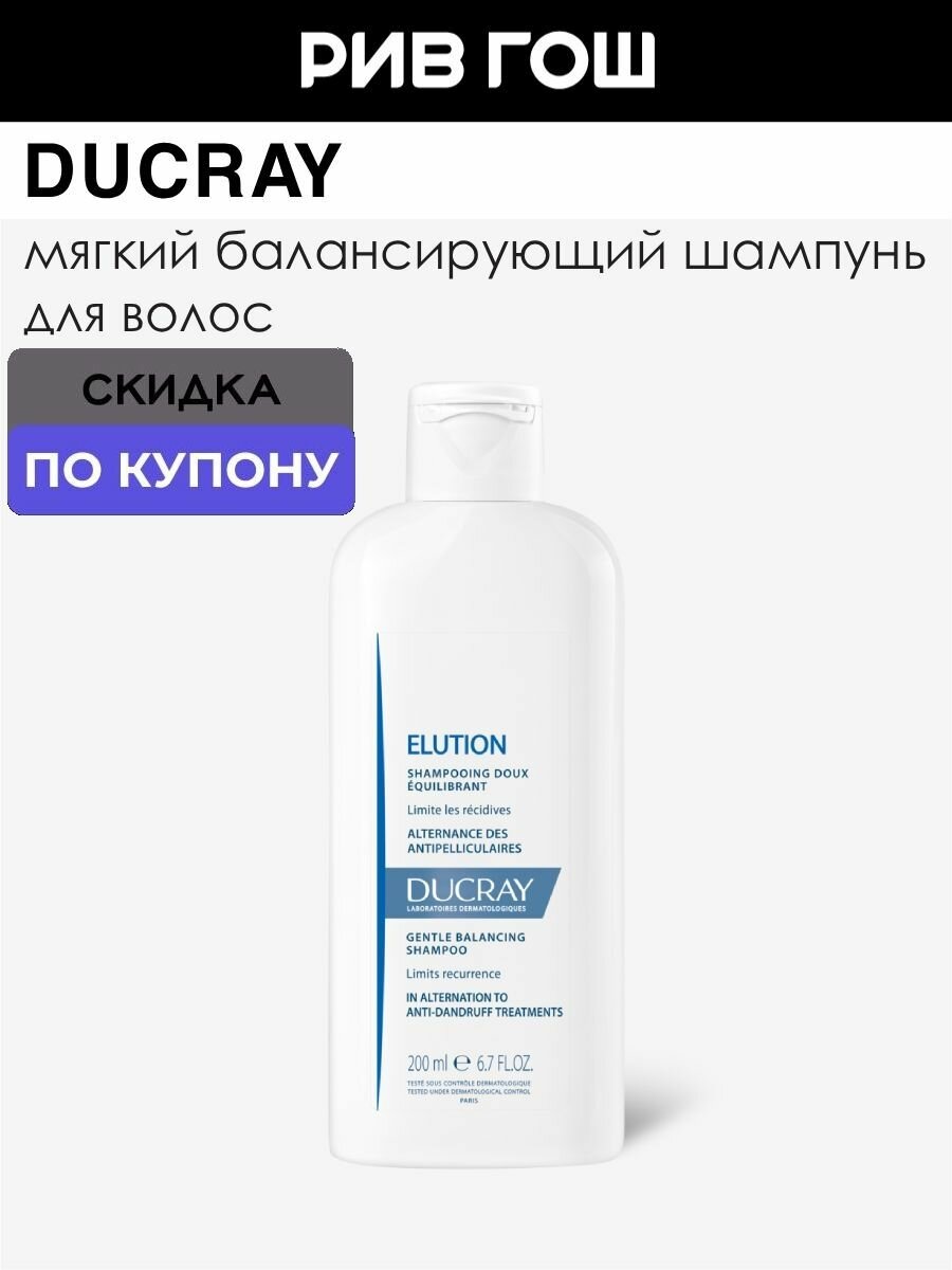 DUCRAY Elution Шампунь для волос балансирующий мягкий, 200 мл