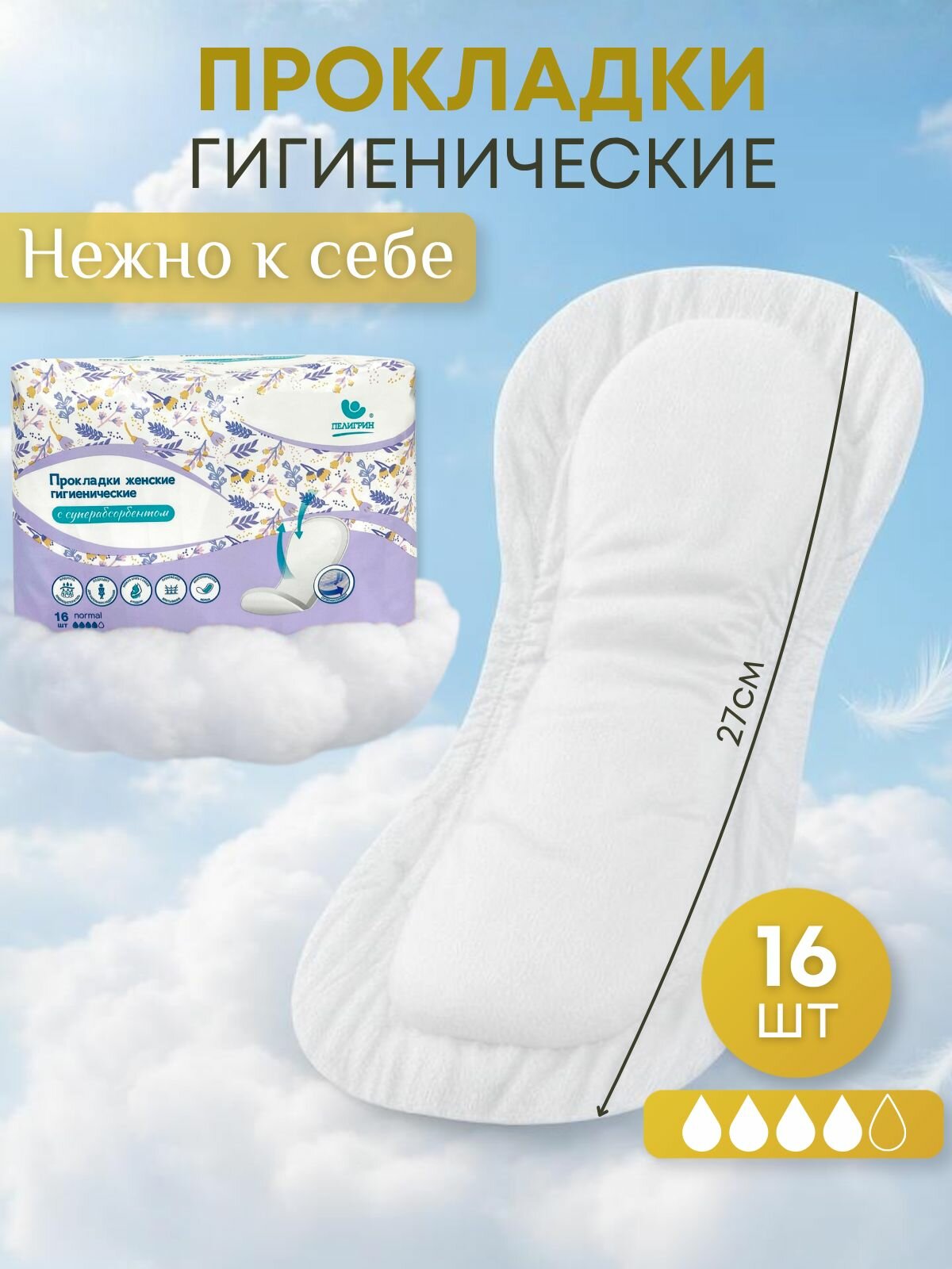 Прокладки послеродовые Пелигрин, с суперабсорбентом женские гигиенические, 16 штук