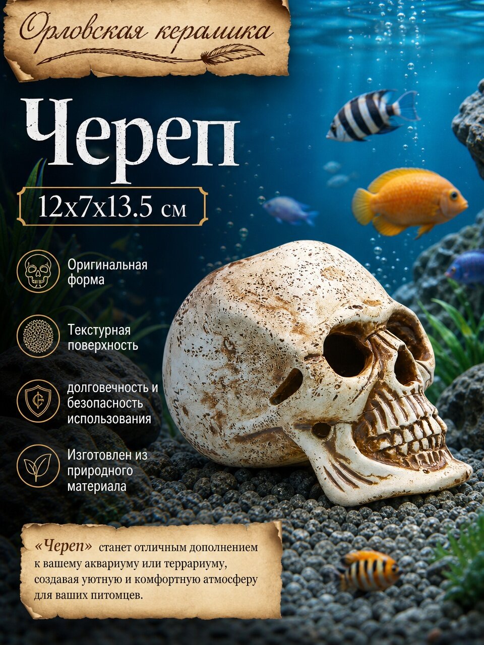 Декорация для аквариума. Орловская керамика, Череп, 12х7х13.5 см